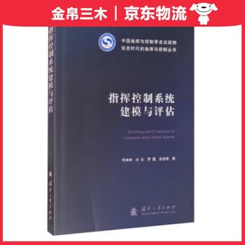 指挥控制系统建模与评估