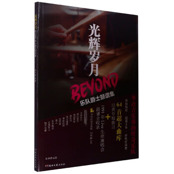 光辉岁月：Beyond乐队爵士鼓谱集 陈坤明
