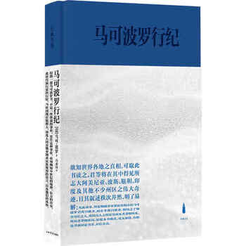正版 2021新书 马可波罗行纪 （意）波罗 中西交通史 多民族文化交流史 元代史研究重要资源 上
