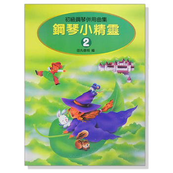 在途 进口原版书 钢琴小精灵 2 初级钢琴并用曲集乐谱 （附奖励贴纸）全音乐谱