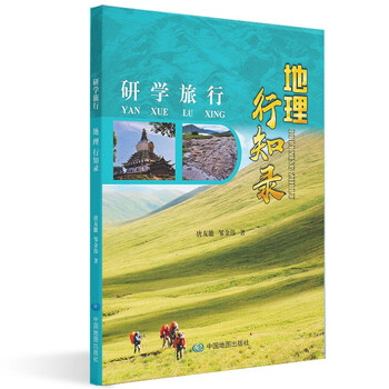 研学旅行地理行知录  中国地理地图册 中国地图出版社