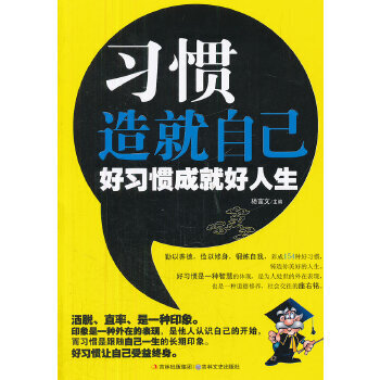 习惯造就自己--好习惯成就好人生