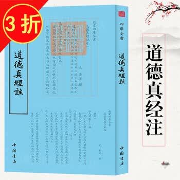 钦定四库全书（原版高清印本）古籍部 道德真经注 定价58