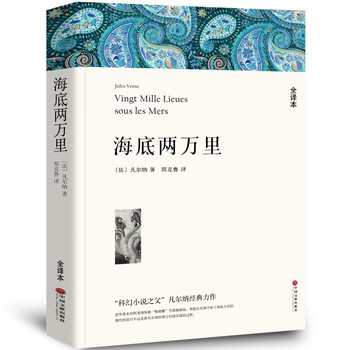 海底两万里 七年级下册初中生原著全译本完整版 中学生课外阅读世界名著
