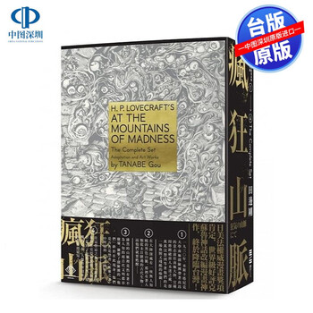现货台版 洛夫克拉夫特杰作集 疯狂山脉 1-4册+烫金书盒珍藏版+4张原画精致酷卡 独步文化