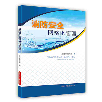 消防安全网格化管理  上海市消防局编  上海科学技术出版社  按需出版