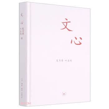正版 汉语文体论青少年读物：文心9787108030429