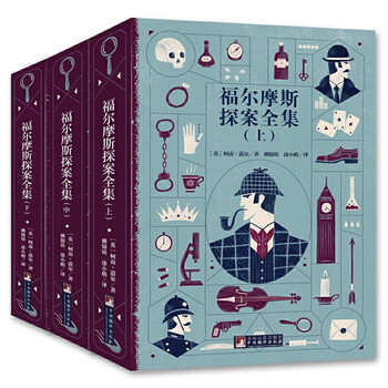 经典新读：福尔摩斯探案全集-上中下-（上中下）（名家全译本 国际大师插图 扫二维码 伴有声解读）