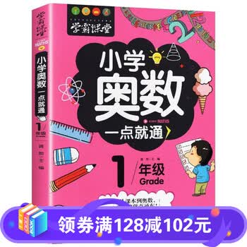 【百元神劵】小学奥数一年级 举一反三数学思维训练逻辑 1年级同步专项应用题奥数题一点就通教材教程