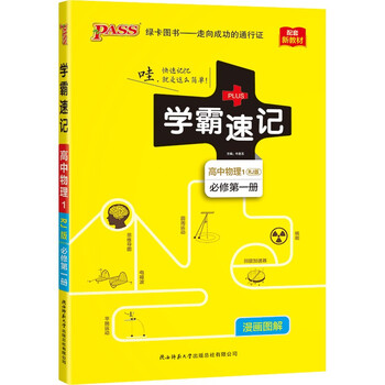 学霸速记 高中物理1·必修第一册（人教版）【新教材 新高考】22版 pass绿卡图书 知识点速查速记 复习资料