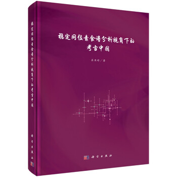 稳定同位素食谱分析视角下的考古中国(精)