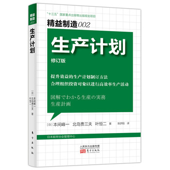 精益制造002：生产计划 【日】本间峰一、北岛贵三夫、叶恒