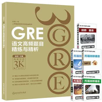 新东方GRE语文高频题目精练与精析 陈琦再要你命3000 GRE考试语文练习 要你命三千GRE阅读