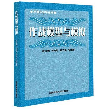作战模型与模拟