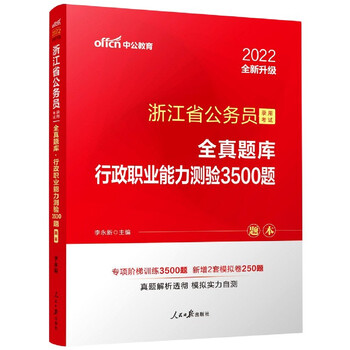 行政职业能力测验3500题(共2册2022全新升级浙江省公务员录用考试全真题库)