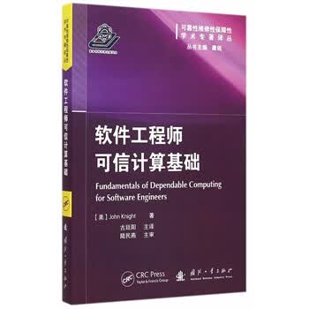 软件工程师可信计算基础【正版图书】