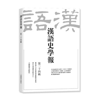 汉语史学报（第二十四辑）