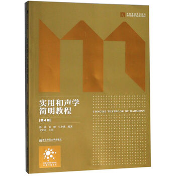 实用和声学简明教程(第4版)(全2册)