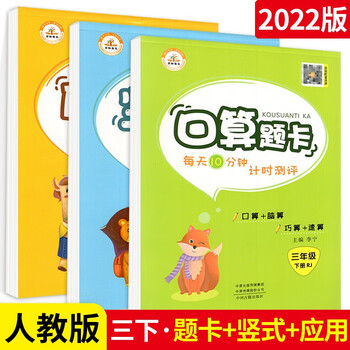 【上下册可选】小学口算应用题专项训练三年级 下册应用题+竖式+口算题卡3本 人教版 口算速算心算应用练习册