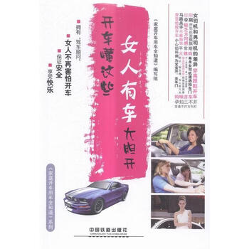 开车懂这些，女人有车大胆开《家庭开车用车全知道》写组中国铁道出版社9787113214913 家居书