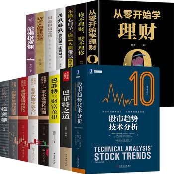 股市趋势技术分析原书第10版股票获利实战大全巴菲特之道哈佛投资课从零开始学理财股市等【套装自选】 股市趋势技术分析15册