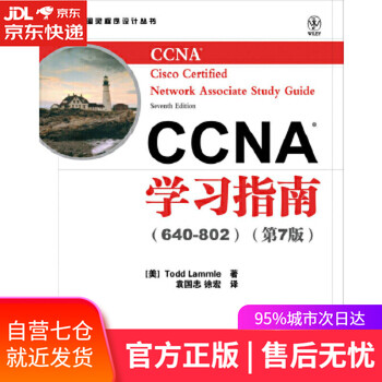 【正版图书】CCNA学习指南 [美]Todd Lammle 著 人民邮电出版社