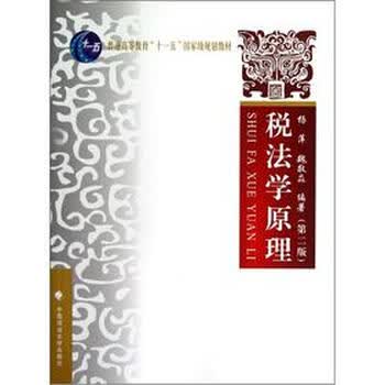 税法学原理