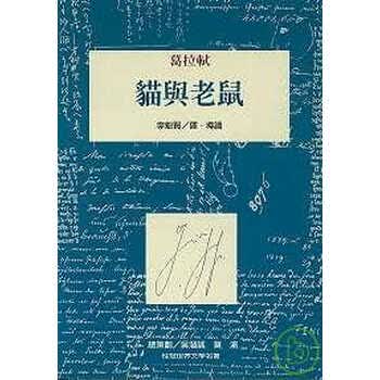 预售 葛拉轼 猫与老鼠 桂冠 原版进口书