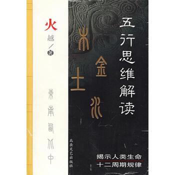 五行思维解读 火越　著【正版书】