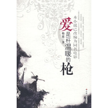 爱是杆温暖的枪 韩放 中国社会出版社