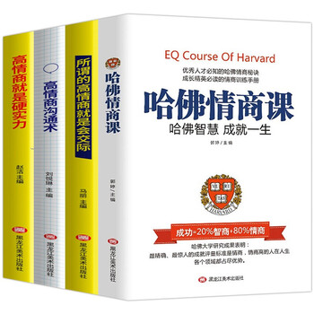哈佛情商课+高情商沟通术+所谓的高情商就是会交际+高情商就是硬实力 4册 情商训练如何提高自己的情商