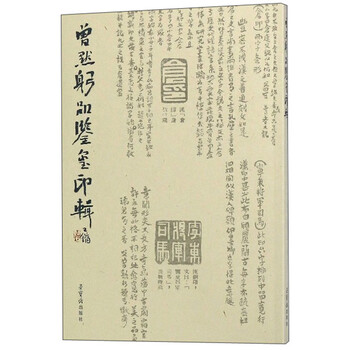 曾默躬品鉴印玺辑