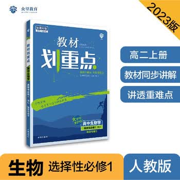 2023版教材划重点 高中生物学 选择性必修1 稳态与调节 RJ人教版 理想树教材同步讲解（新教材地区）辅导资料