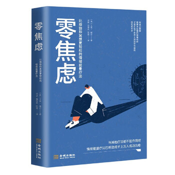 零焦虑(比瑜伽和冥想更轻松的情绪能量疗法)