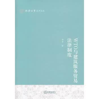 WTO与建筑服务贸易法律制度