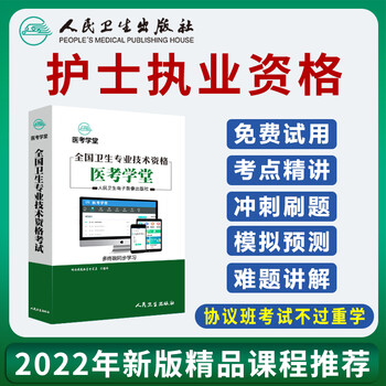 人卫2022护资护考护士执业资格考试在线题库刷题班精讲视频网课 咨询立送：报考指南 备考导航 大纲资料 免费试听 系统精讲班：精讲课程+练习题库
