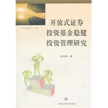 开放式证券投资基金稳健投资管理研究