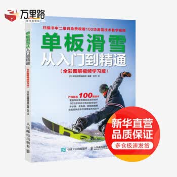 单板滑雪从入门到精通(全彩图解视频学习版)