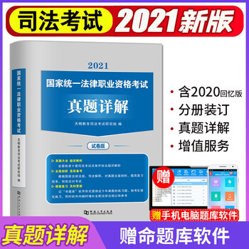 国家司法考试2021真题详解试卷版(内含11-20年真题+真金试卷)赠:题库软件