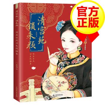 清宫苑 锁朱颜 唯美古风涂色线描集 线稿华美精致 刻画真实古董 感受后妃传奇人生