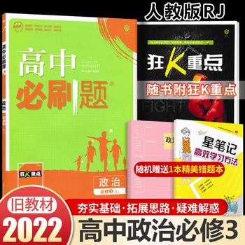 2022包邮 高中必刷题 政治必修3 人教版 狂K重点 高中政治必修三教材同步练习册高考必刷题
