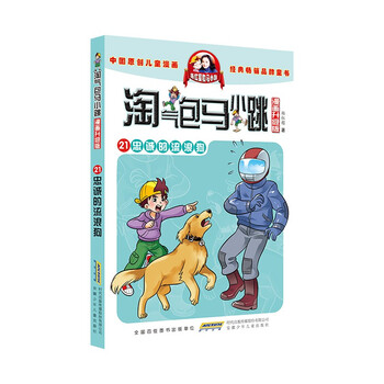 淘气包马小跳（漫画升级版）21 忠诚的流浪狗