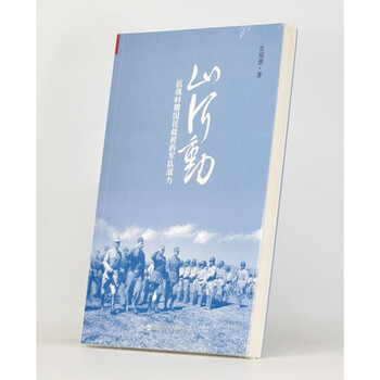 有货 全新正版 山河动  副标题: 抗战时期国民政府的军队战力作者: 张瑞德 出版社: 社会科学文献