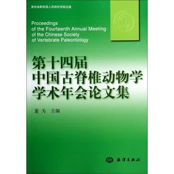第十四届中国古脊椎动物学学术年会论文集