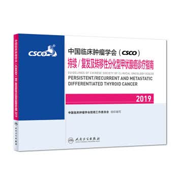 中国临床肿瘤学会持续 复发及转移性分化型甲状腺癌诊疗指南2019 中国临床肿瘤学会指南工作委员会 著