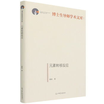 元素转移反应(精)/博士生导师学术文库 俞磊