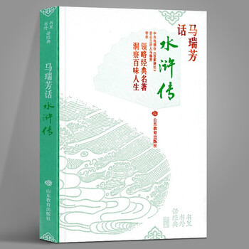 马瑞芳话水浒传 山东教育出版社  马瑞芳