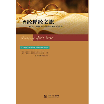 [正版图书] 释经之旅：阅读、诠释和应用的实用指南 (美)J.斯科特杜瓦尔(J.ScottDuv-0