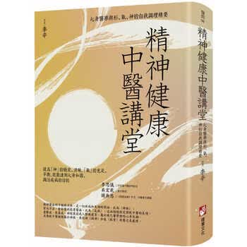 预售 李辛 精神健康中医讲堂：心身医学与形、气、神的自我调理精要 橡实文化