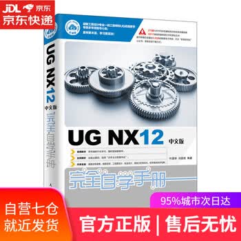 【正版图书】UG NX12中文版完全自学手册